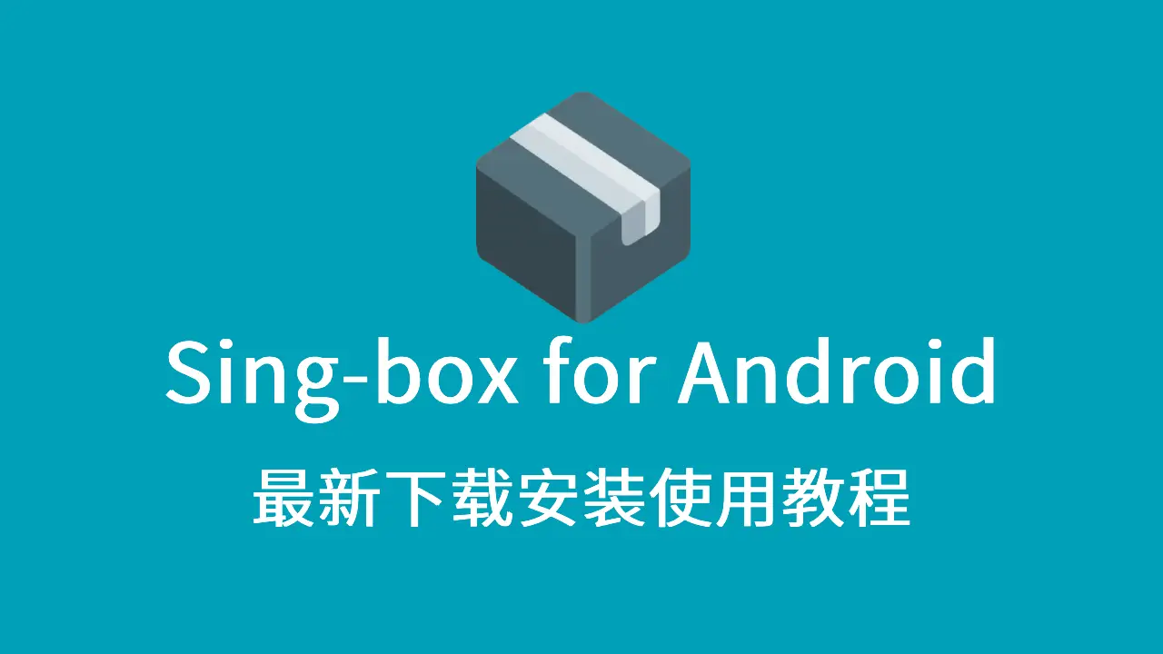 Sing-box for Android 使用教程指南看这一篇就够了！ - Sing-box