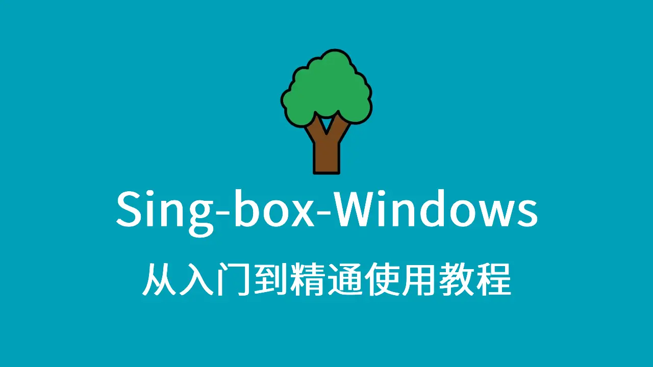 Sing-Box Windows使用教程|全新轻量级图形界面，助力科学上网！ - Sing-box