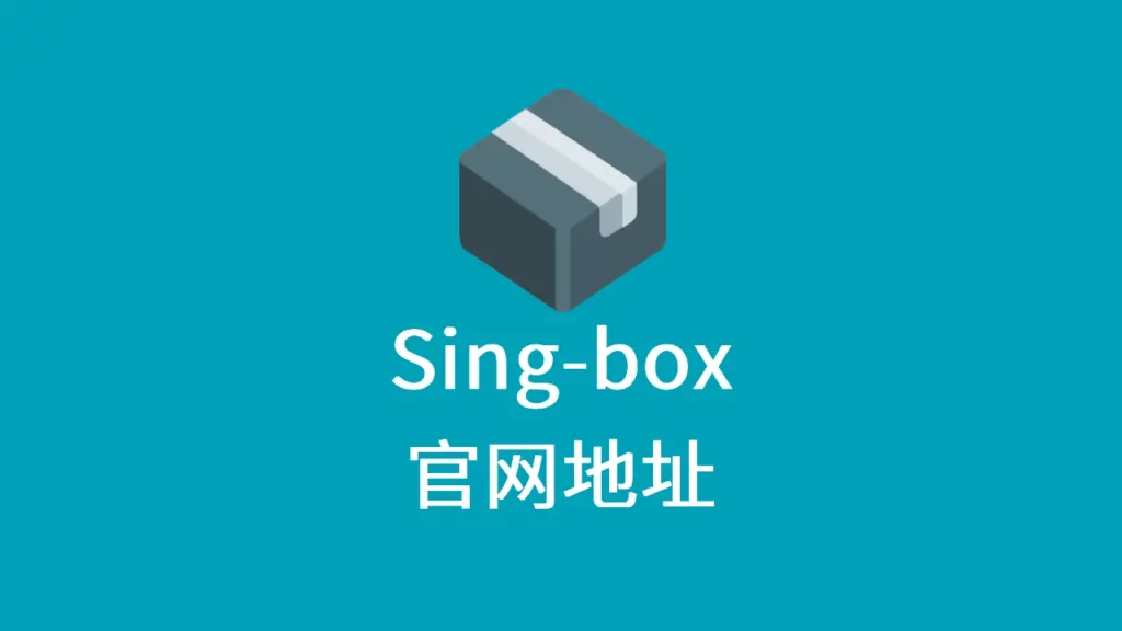 官网地址 - Sing-box