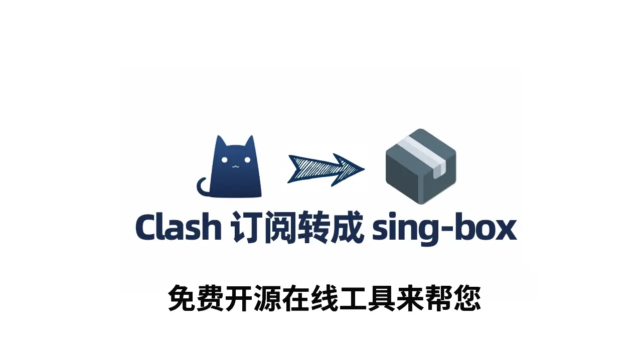 如何将 Clash 订阅转换成 sing-box订阅，使用这个在线工具即可！ - Sing-box